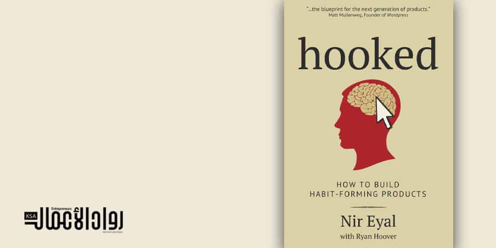 كتاب «Hooked».. صنع عادات المستهلكين - مجلة رواد الأعمال