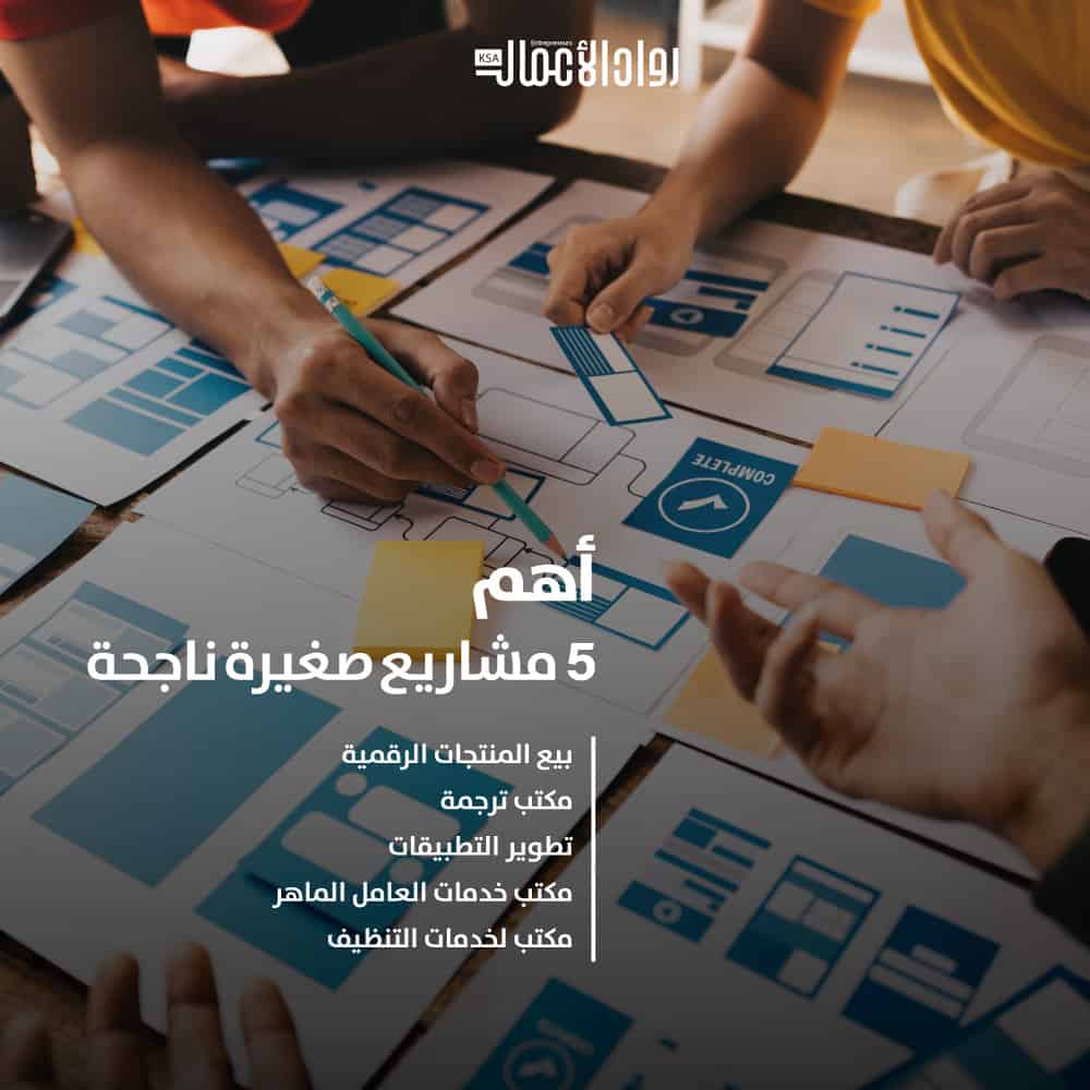 أهم 5 مشاريع صغيرة ناجحة - مجلة رواد الأعمال