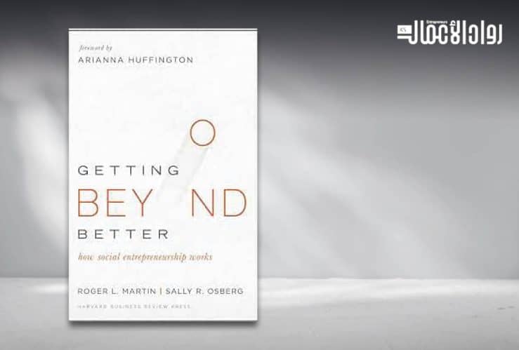 ريادة الأعمال الاجتماعية.. رحلة يبرزها كتاب "Getting Beyond Better ...