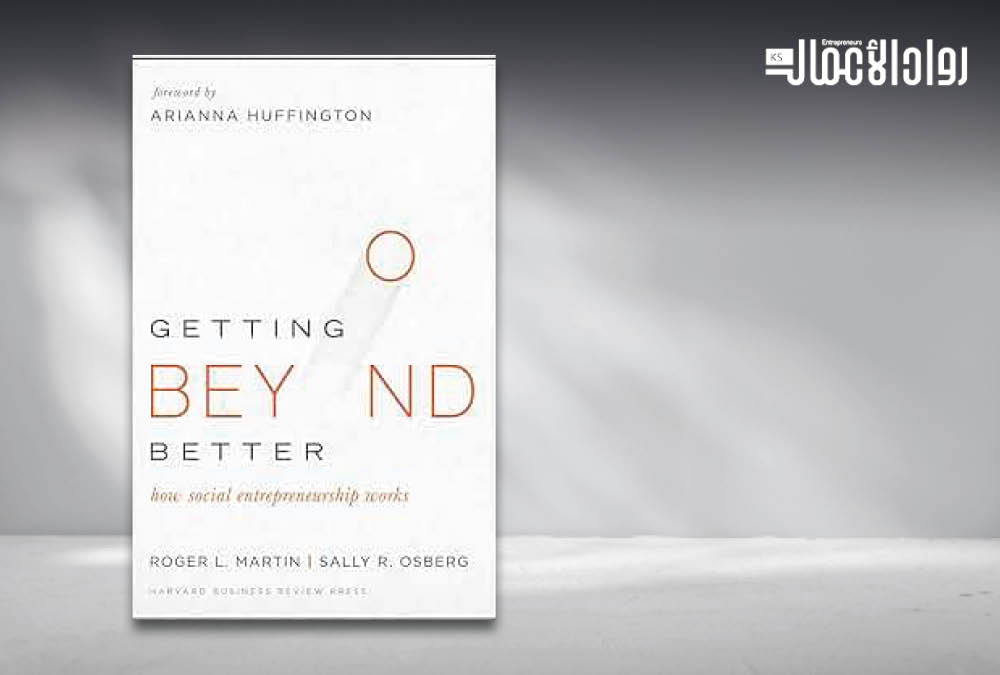 ريادة الأعمال الاجتماعية.. رحلة يبرزها كتاب "Getting Beyond Better ...